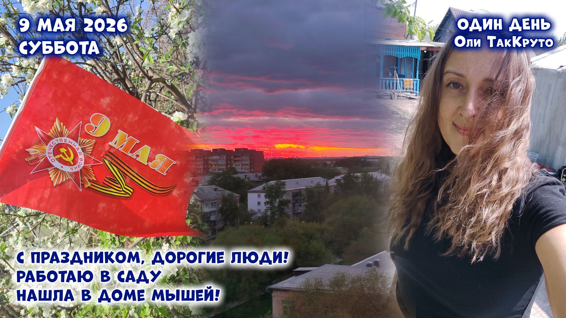 С праздником, дорогие люди! Весь день в саду. Мыши в доме! 9 мая 2026. Дни с Олей ТакКруто
