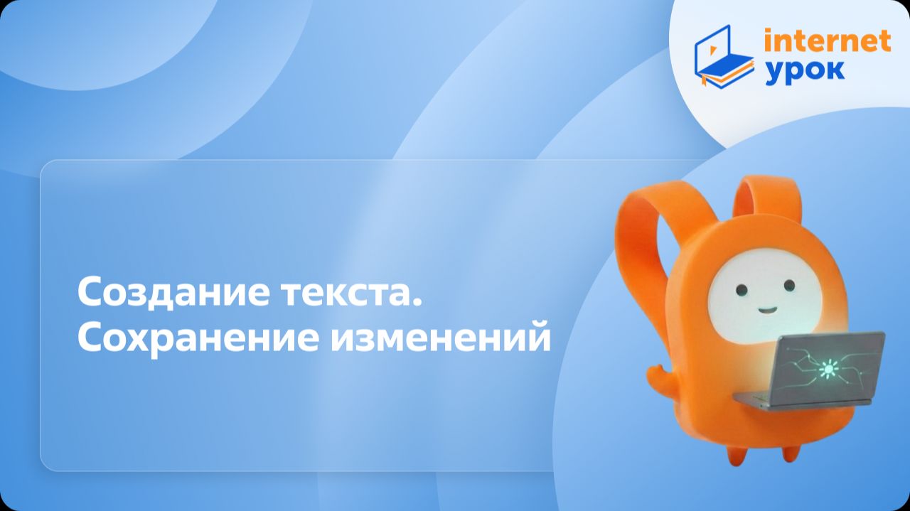 Компьютерная грамотность. Создание текста. Сохранение изменений