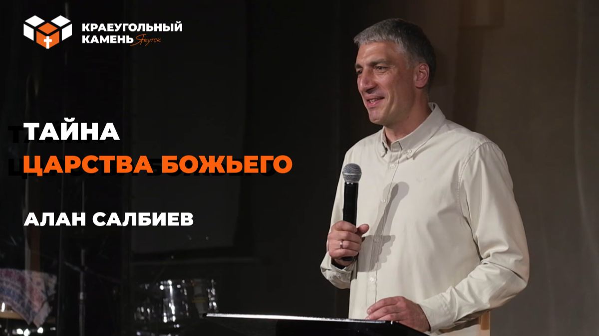 Тайна царства Божьего | Алан Салбиев