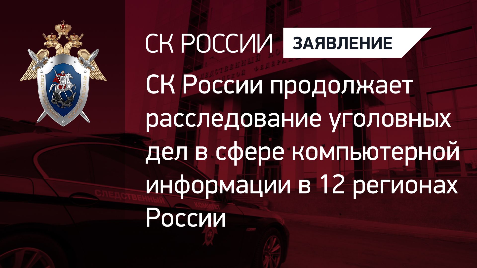 СК России продолжает расследование уголовных дел в сфере компьютерной информации в 12 регионах РФ