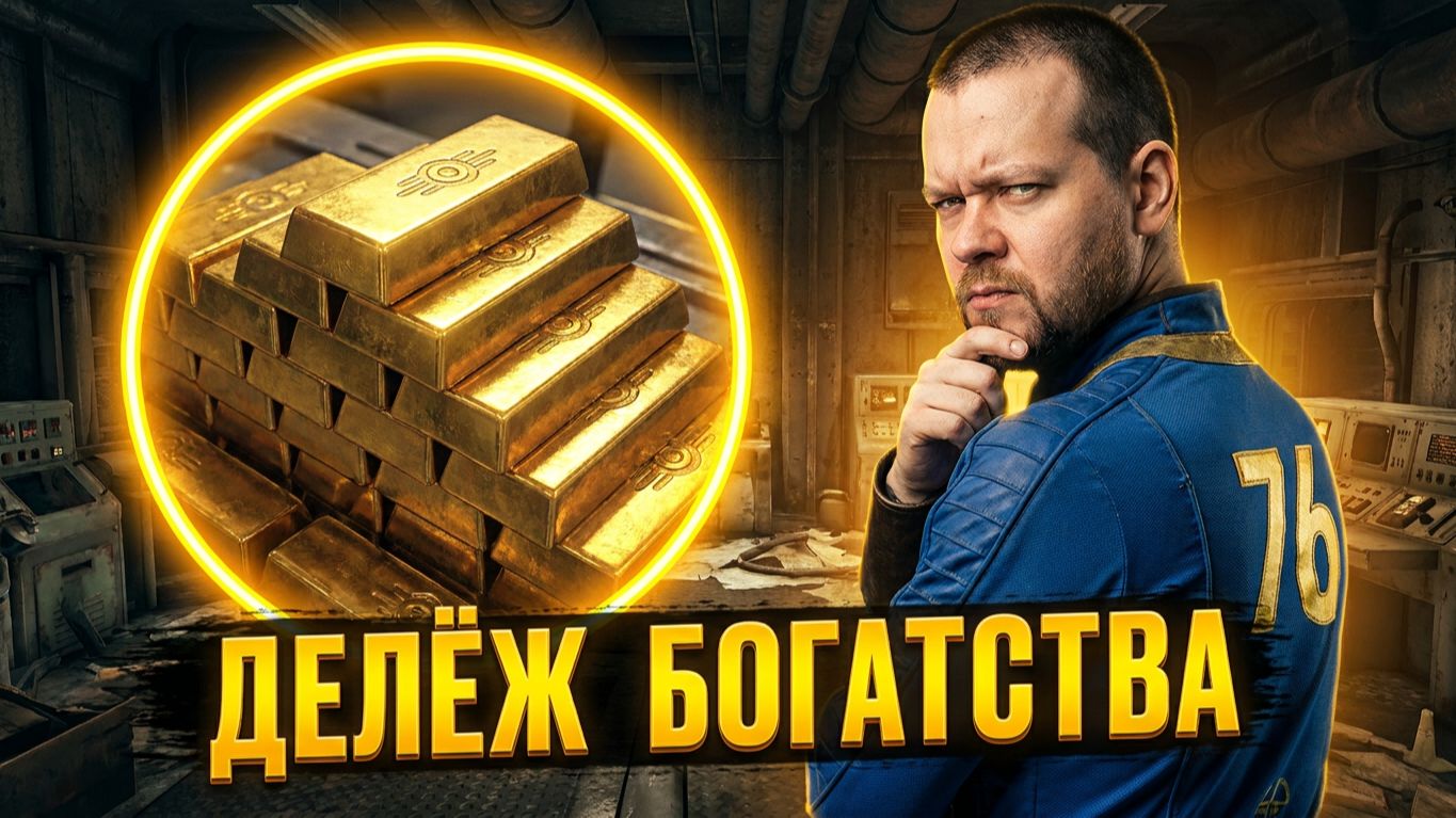 Fallout 76. #15 Делёж богатства