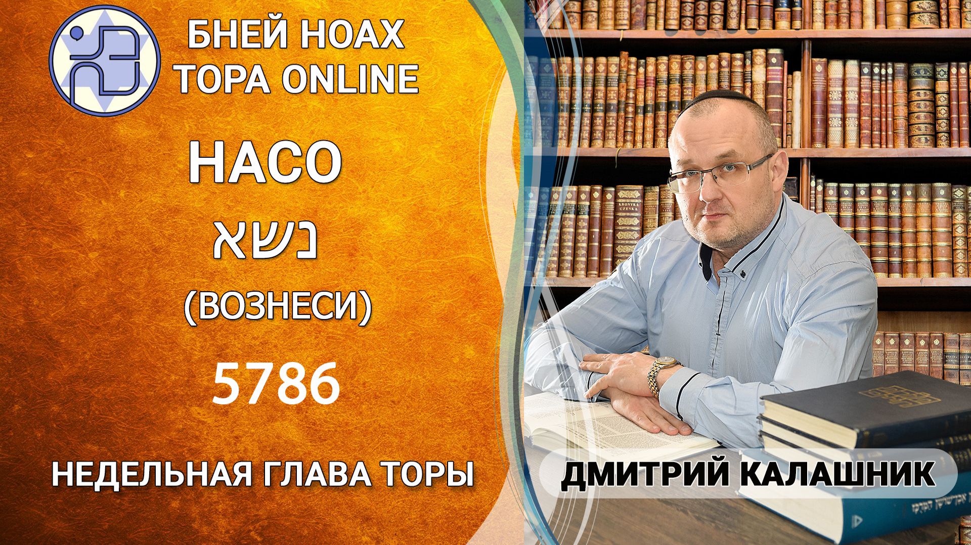 "Насо" 5786/2026. Недельные главы Торы - Парашат а-шавуа | Дмитрий Калашник