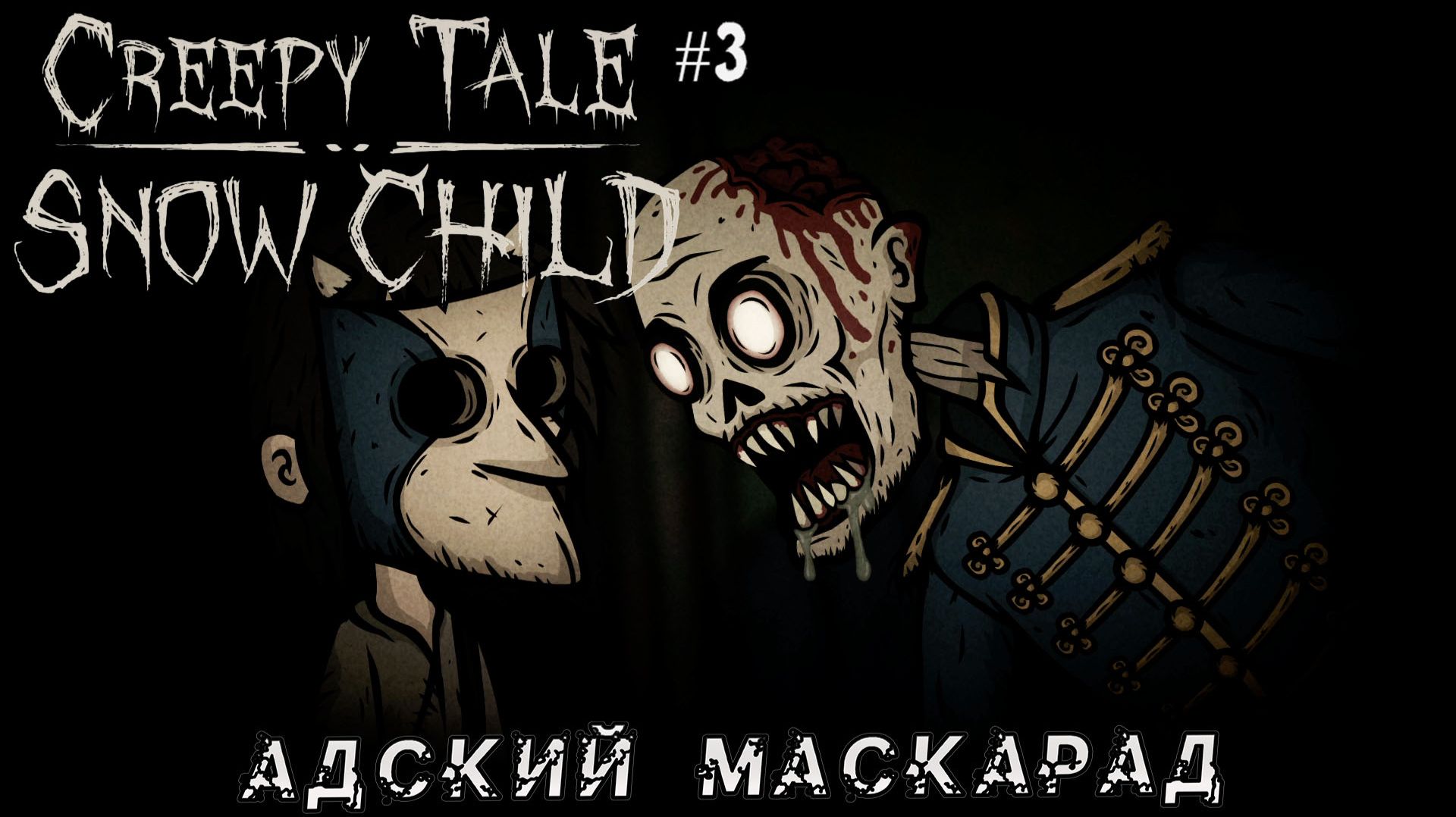 Адский маскарад / Creepy Tale: Snow Child / Серия 3
