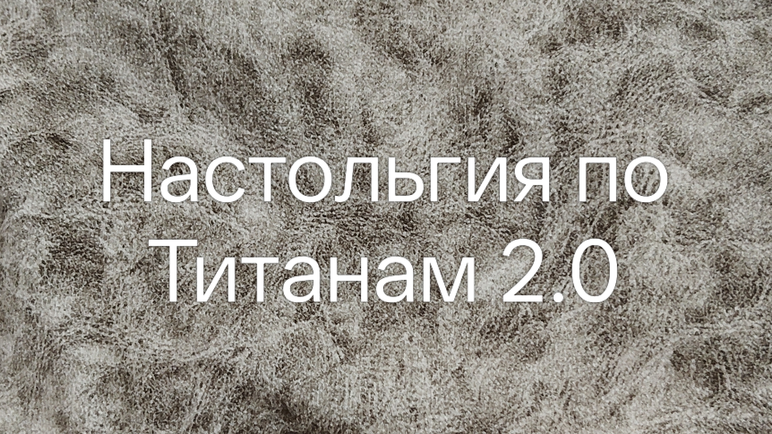 Настольгия по Титанам 2.0