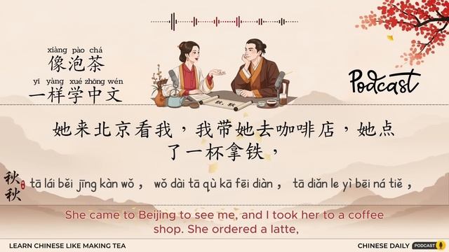 HSK 1-3 | 像泡茶一样学中文  | Learn Chinese Like Making Tea | Chinese Daily Podcast.mp4
