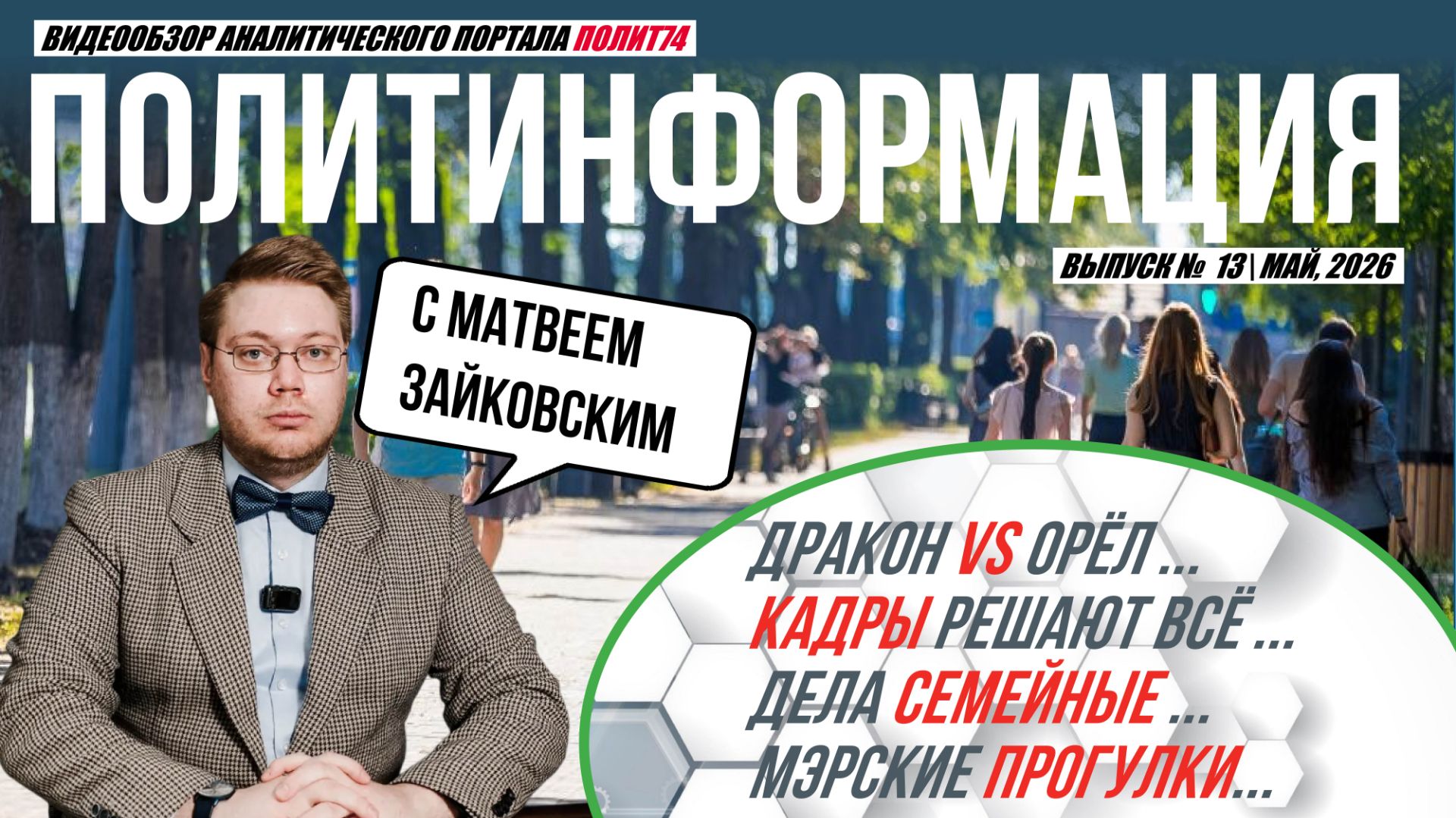 ПолитИнформация №13: Дракон vs Орёл / Кадры решают всё / Дела семейные / Мэрские прогулки