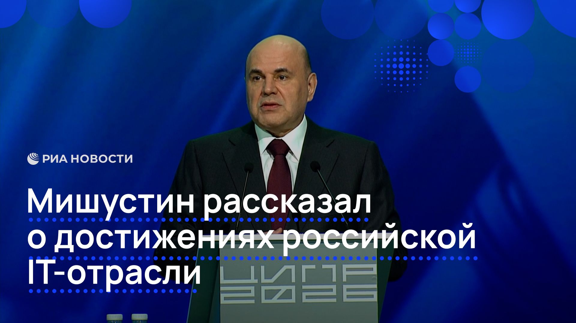 Мишустин рассказал о достижениях российской IT-отрасли