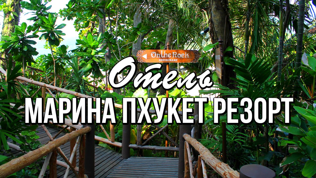 Пляж Карон, отель Марина Пхукет Резорт
