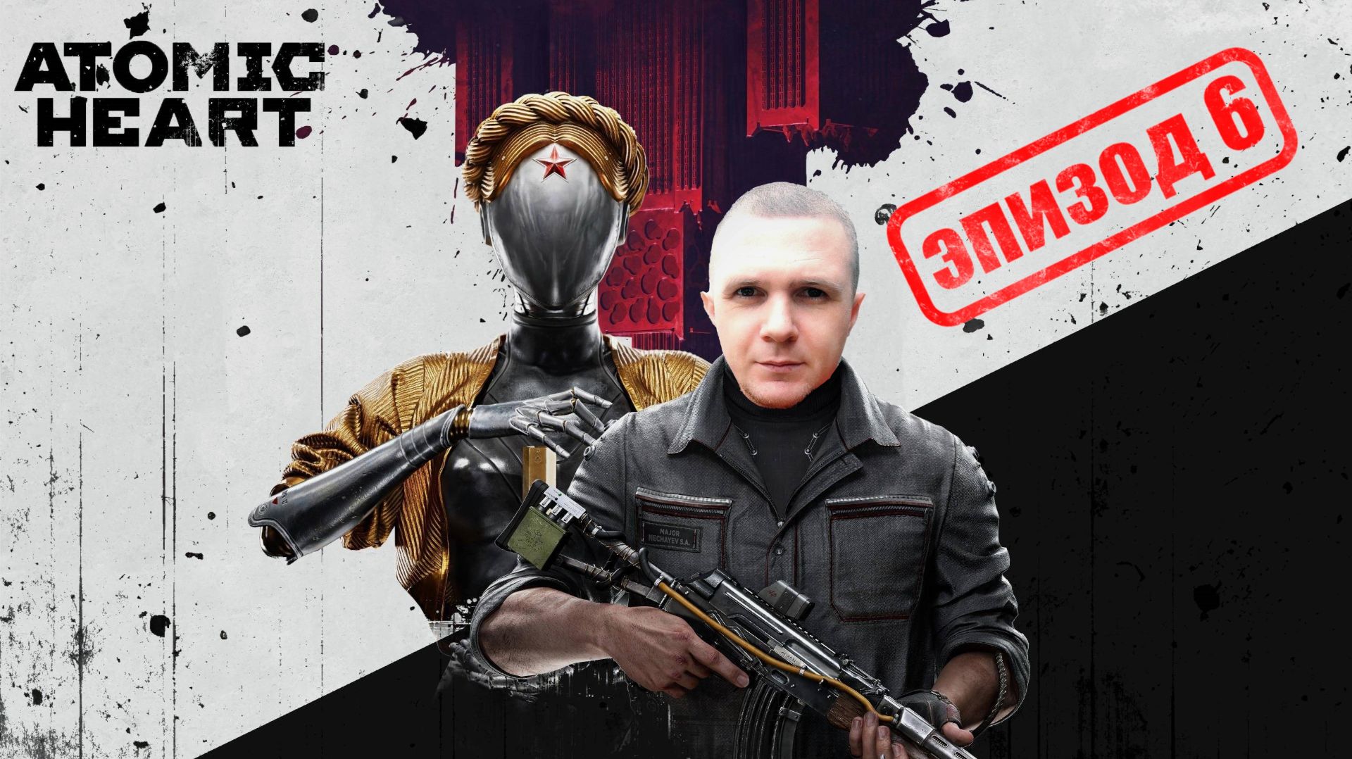 Atomic Heart Эпизод 6