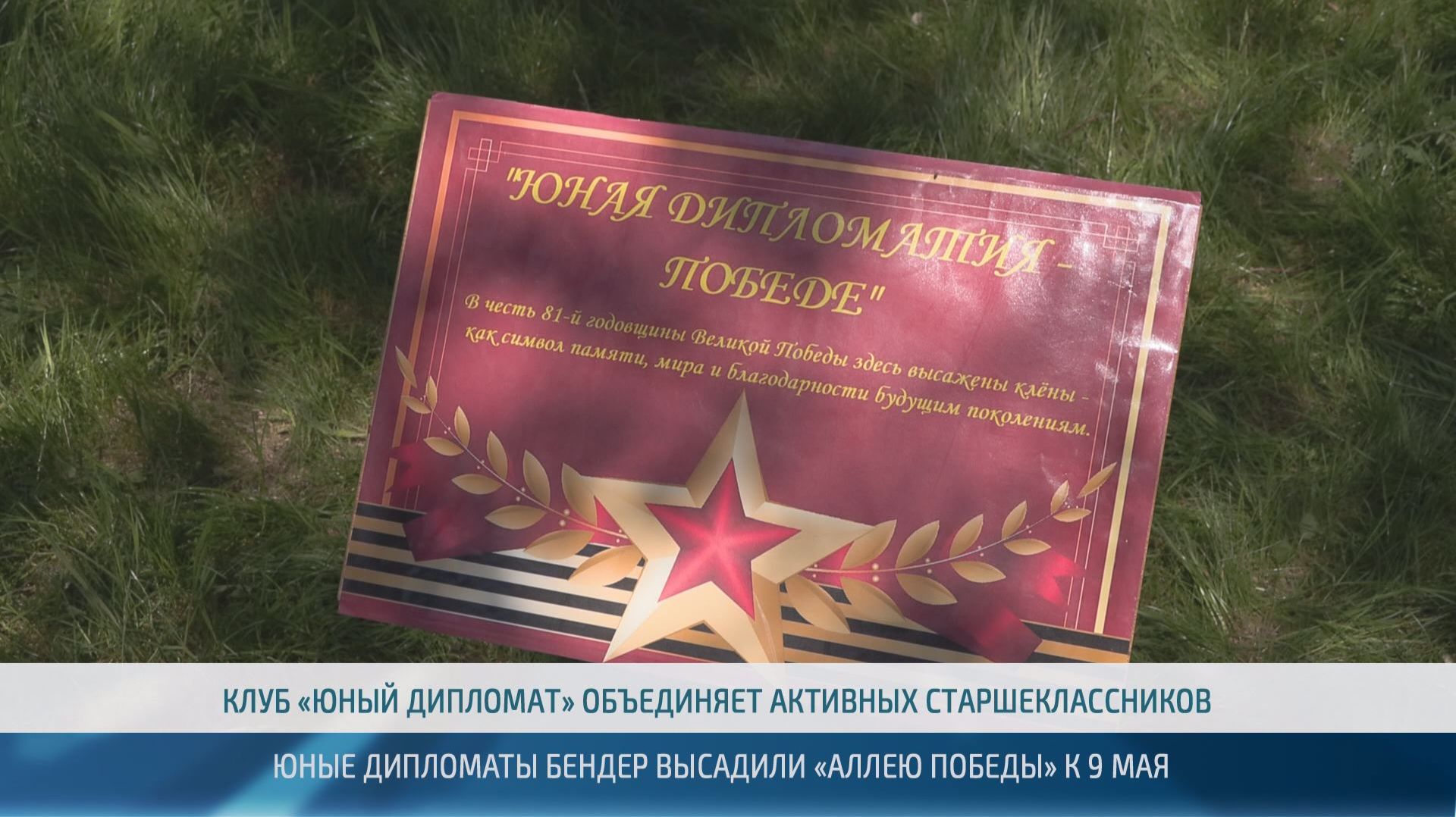 Юные дипломаты Бендер высадили «Аллею Победы» к 9 Мая – 14.05.2026