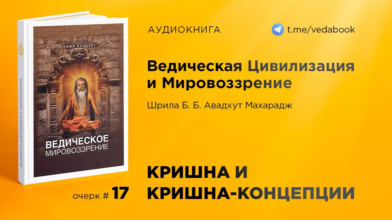 17. Кришна и Кришна-концепция — Свами Авадхут