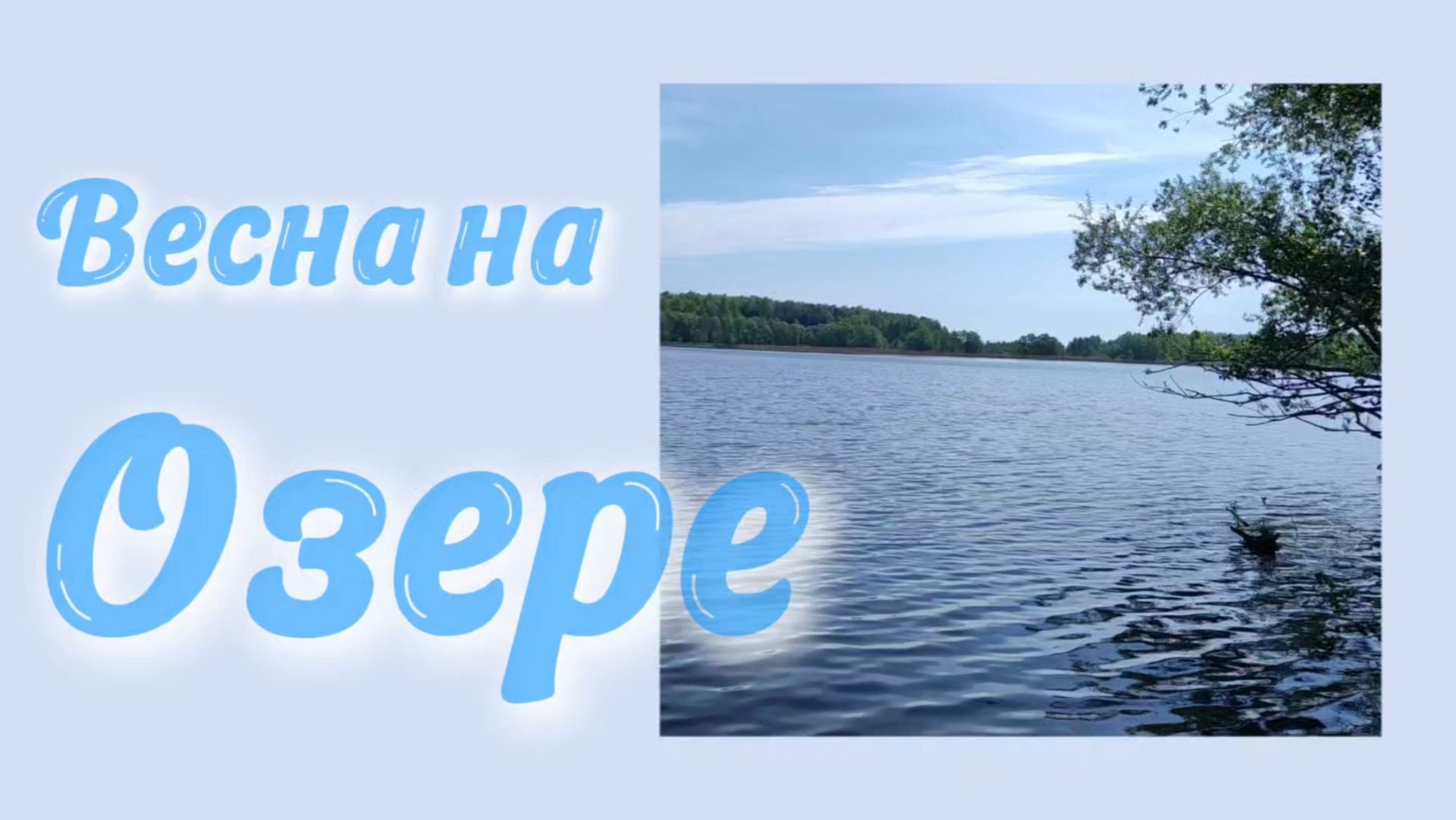 Весна на озере 17.05.2026 года.