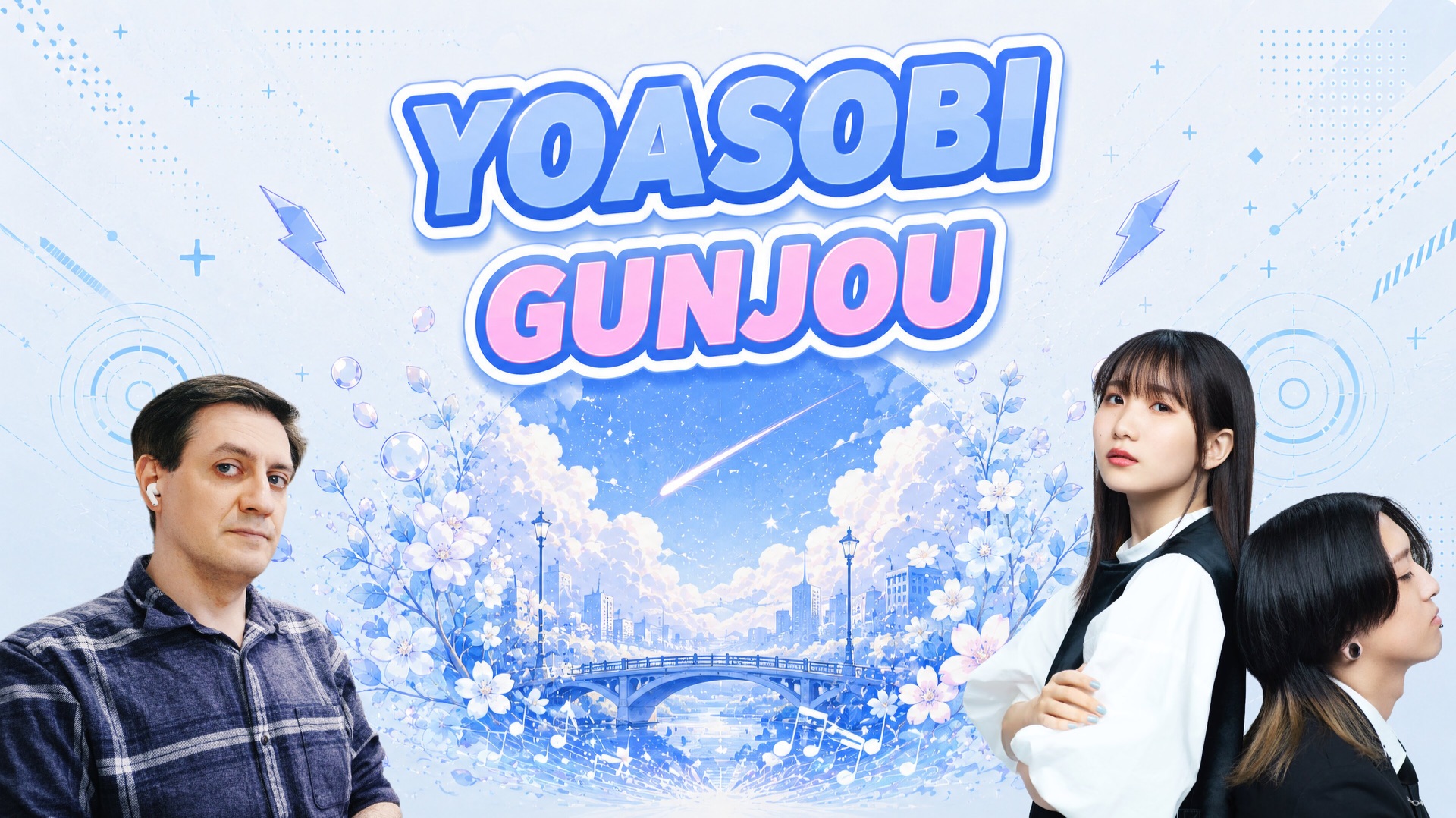 Честная реакция на Yoasobi — Gunjou