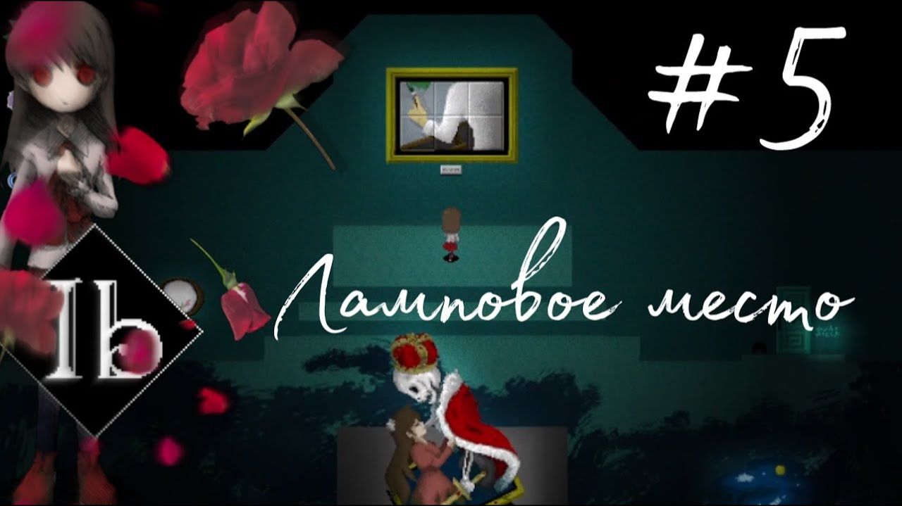 Душевное приключение : IB  #5