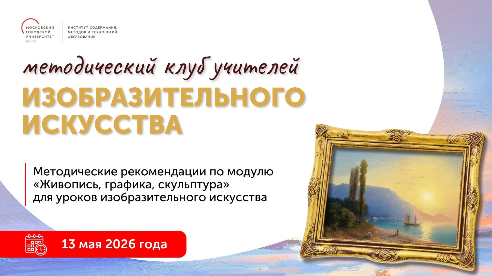 Методические рекомендации по модулю «Живопись, графика, скульптура» для уроков ИЗО