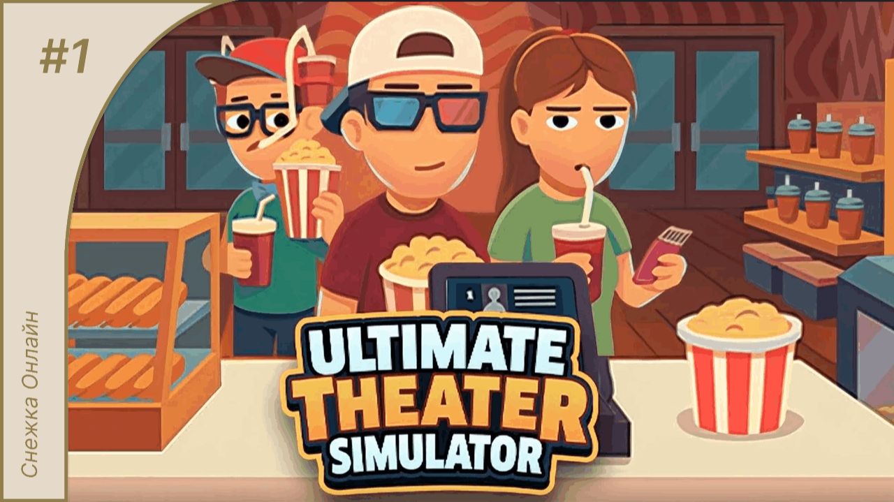 Ultimate Theater Simulator #1 | Открываем кинотеатр | Первый взгляд