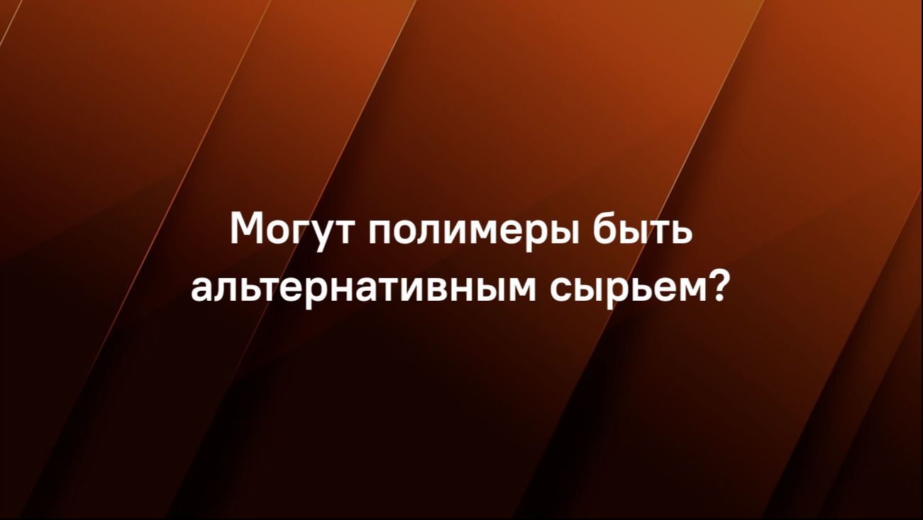 Могут полимеры быть альтернативным сырьем?