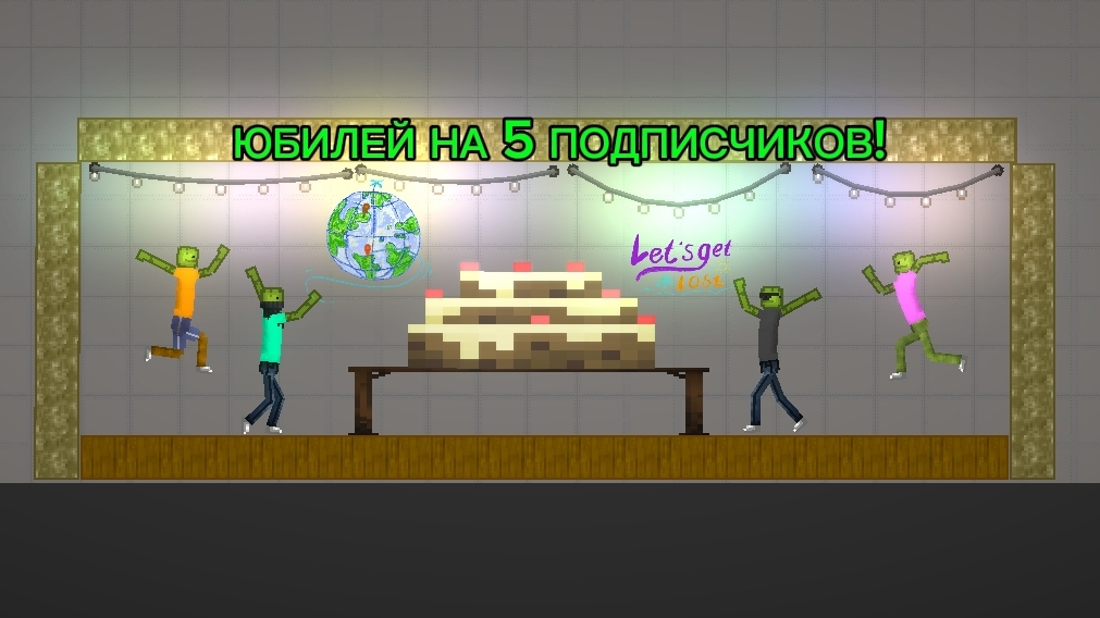 Юбилей на 5 подписчиков!