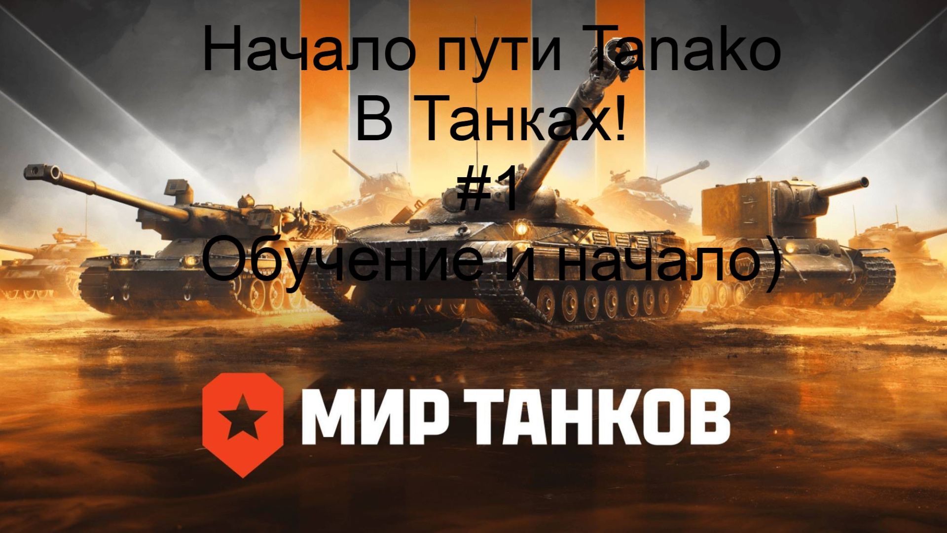 Танако пошел в танкисты #1 Обучение и начало!