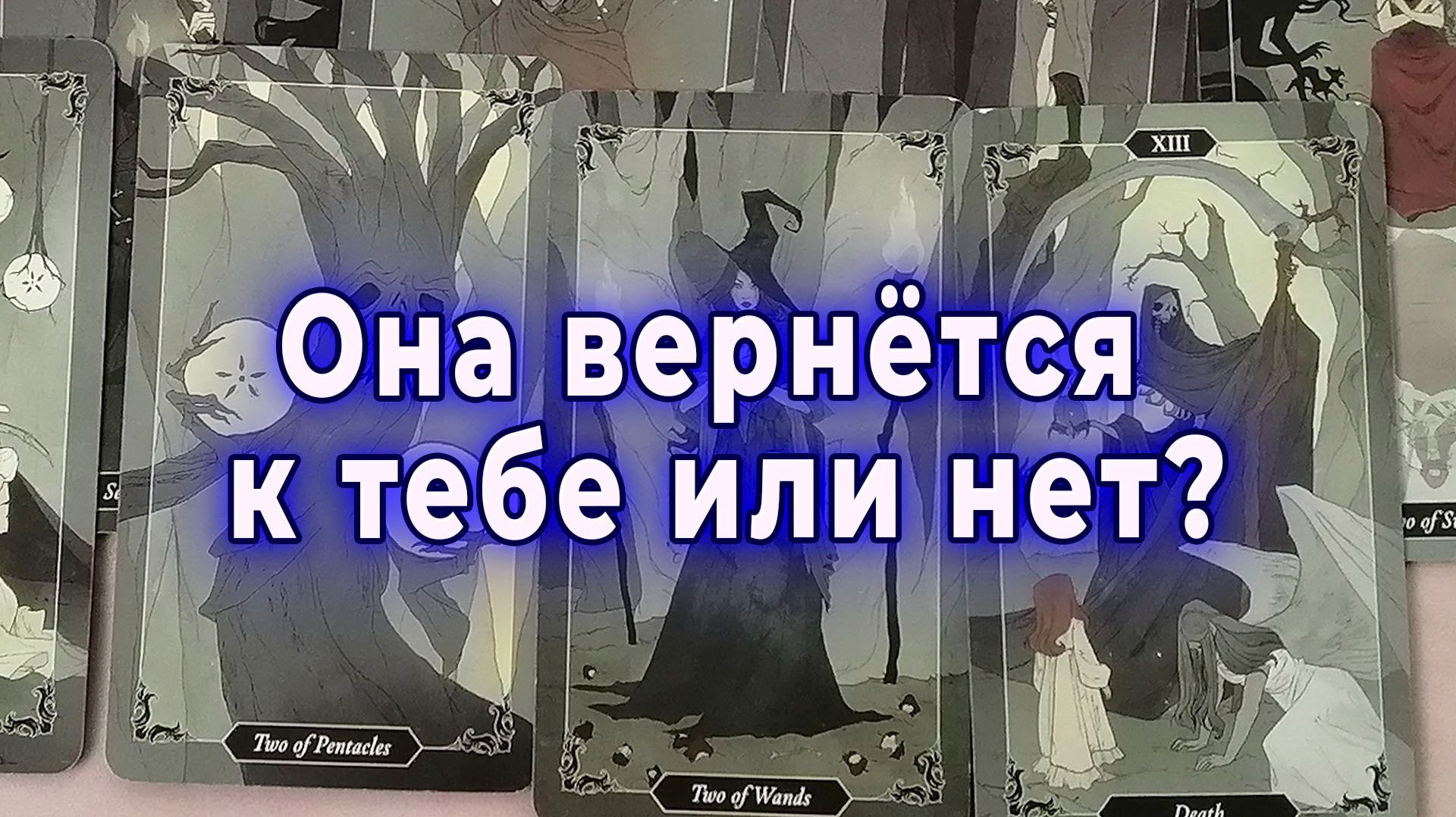 Вернется ли Она после этой паузы к Тебе? Таро для мужчин Гадание Расклад