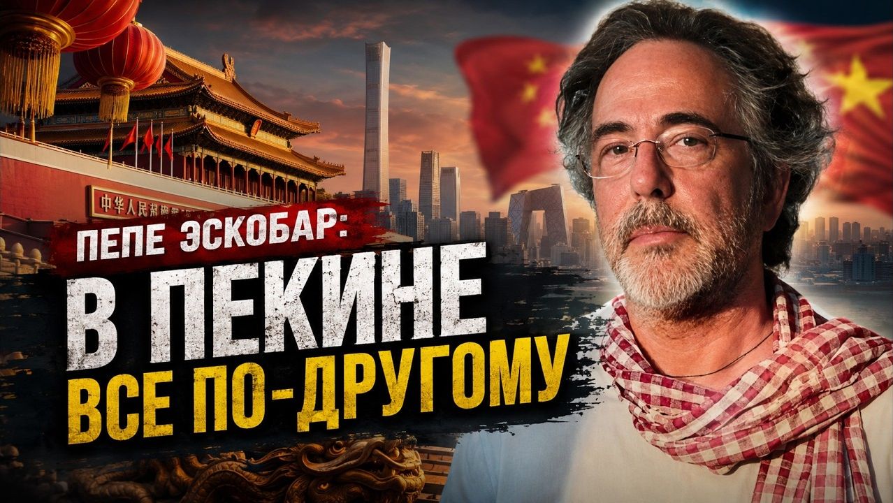 С утра началось, 7-минут назад срочно! Пепе Эскобар; «В Пекине все по-другому»