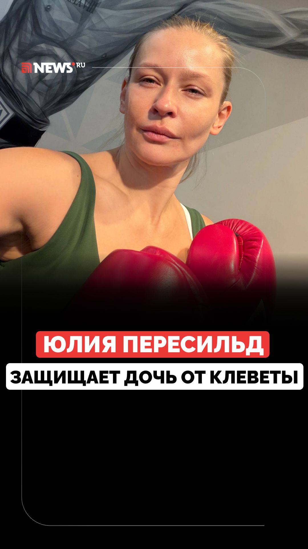 Юлия Пересильд заступилась за дочь, якобы собравшуюся бросить учебу