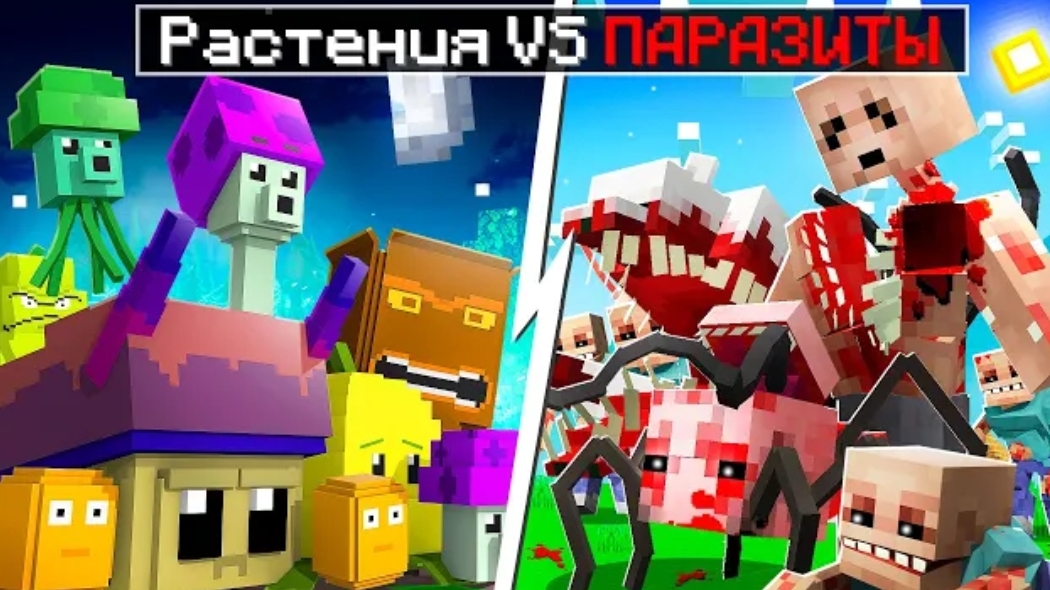 😨 Майнкрафт но РАСТЕНИЯ против ЗОМБИ и ПАРАЗИТОВ!