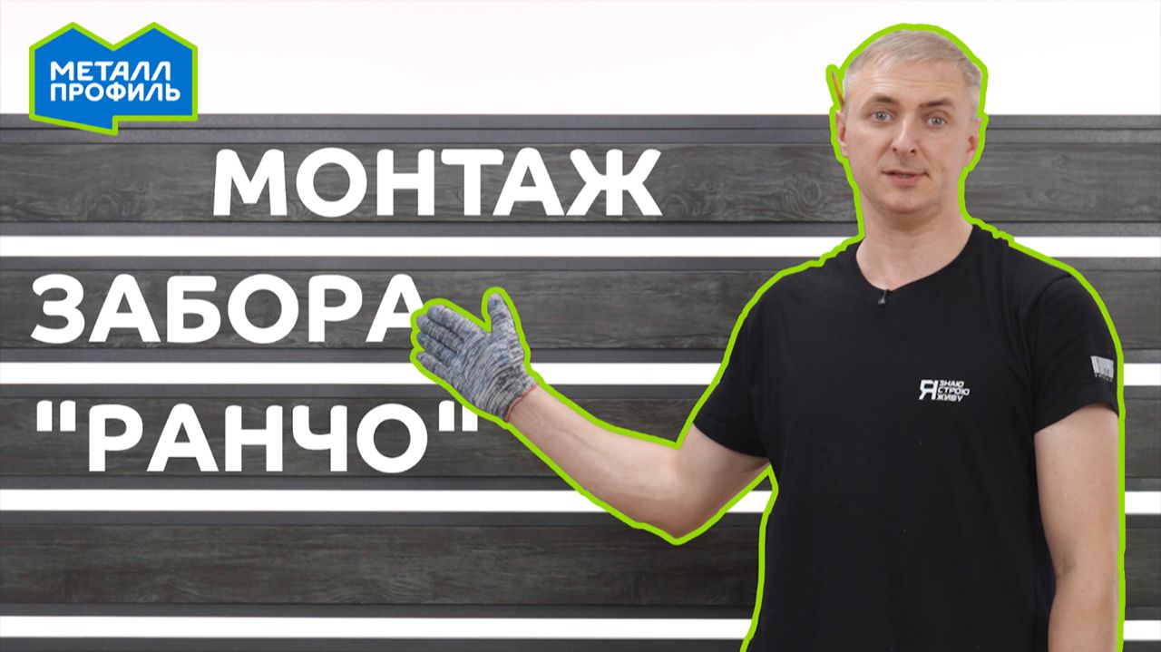 Монтаж забора "Ранчо" своими руками