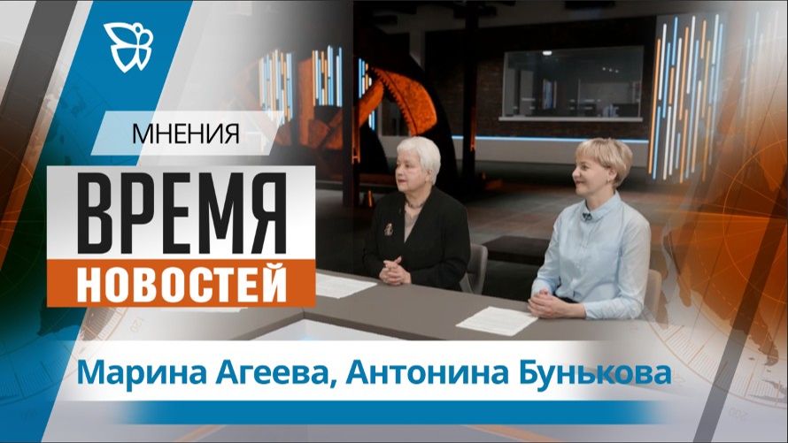 Время новостей. Мнения / Марина Агеева, Антонина Бунькова 15.05.2026