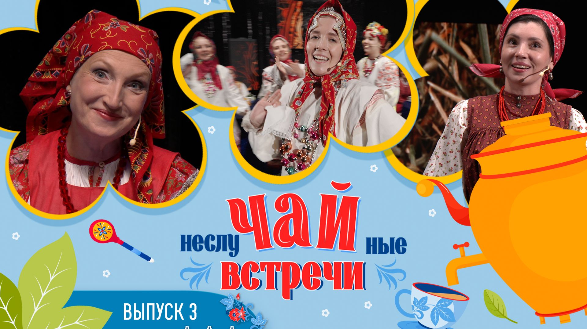неслуЧАЙные встречи - выпуск 03