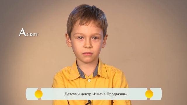 Православная азбука - Аскет