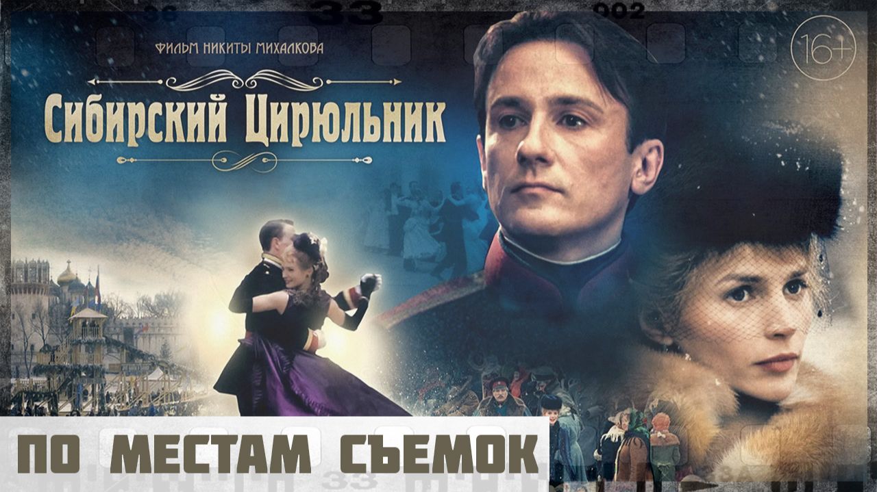По местам cъемок фильма "Сибирский цирюльник"