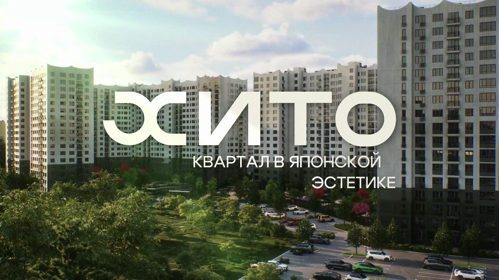 ЖК Хито. Пролет. 2026
