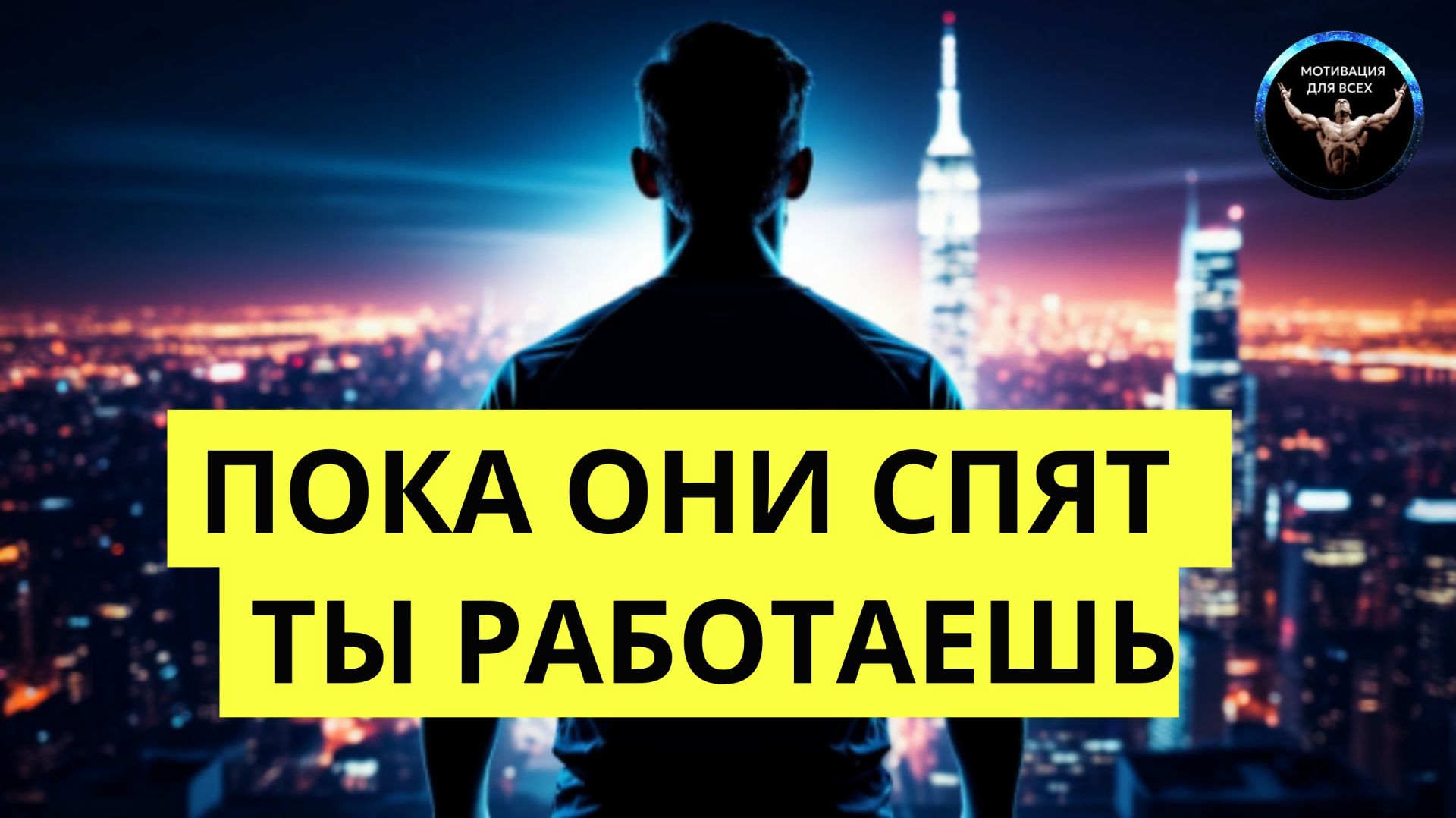 Работай в тишине, побеждай громко: как прожить один день так, чтобы он изменил всё. Мотивация.