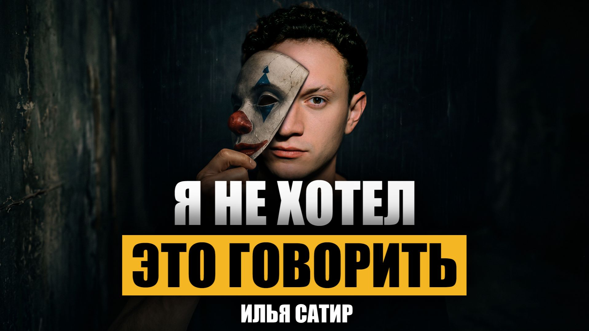 Илья Сатир: цена популярности и больших денег