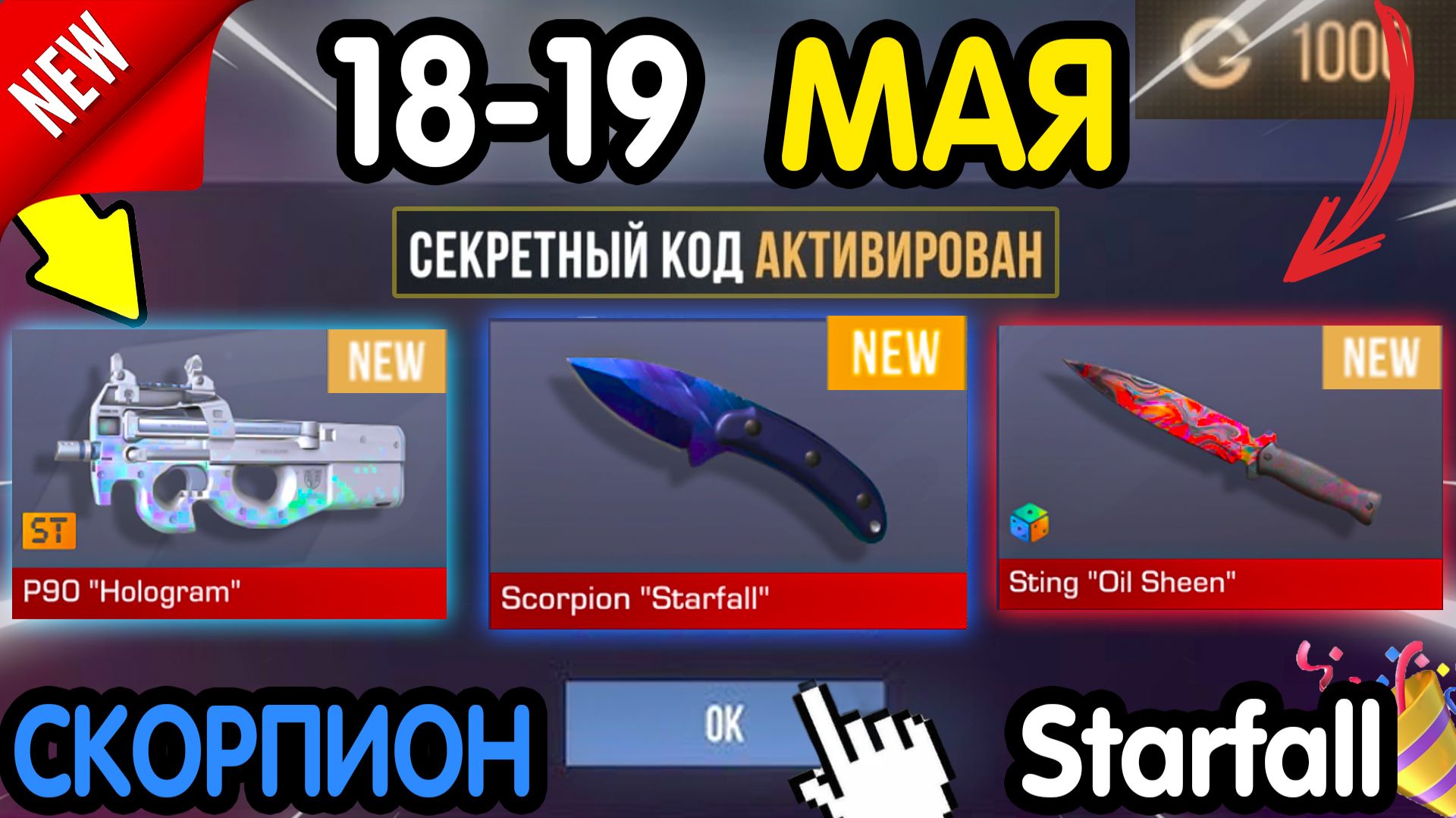 🎁 18-19 МАЯ 🎁 - НОВЫЕ ПРОМОКОДЫ STANDOFF 2 НА МАЙ 2026 В ОБНОВЛЕНИИ Стандофф 2 РАБОЧИЕ НОВЫЕ коды