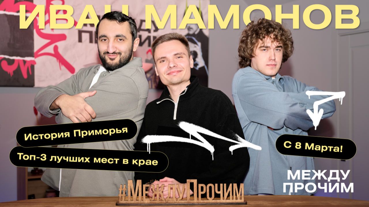«Между прочим» — Выпуск № 7 — Иван Мамонов