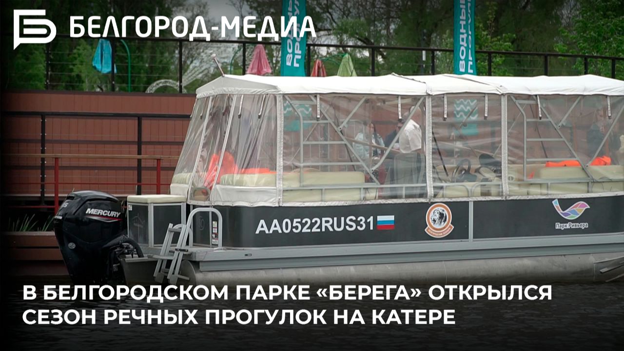 В белгородском парке «Берега» открылся сезон речных прогулок на катере