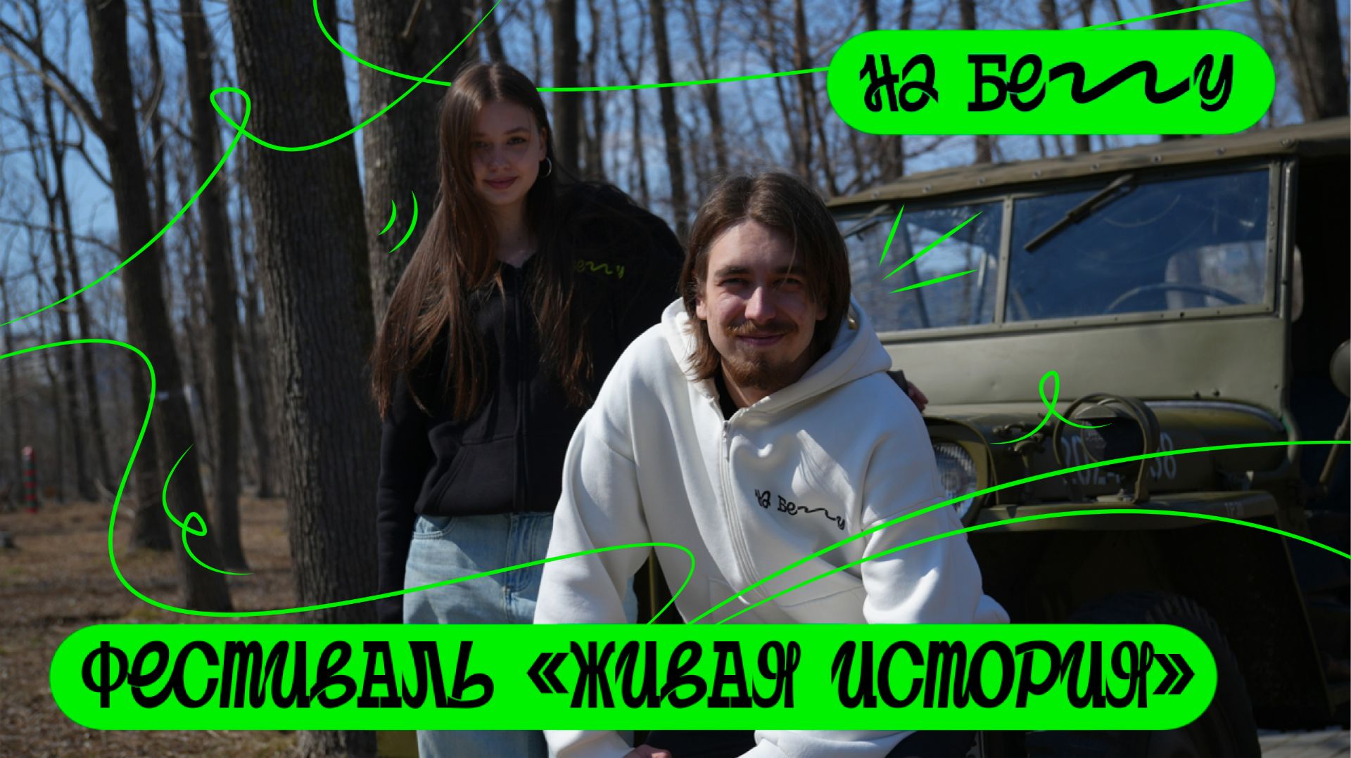 «На бегу» — Выпуск 181 — Фестиваль «Живая история»