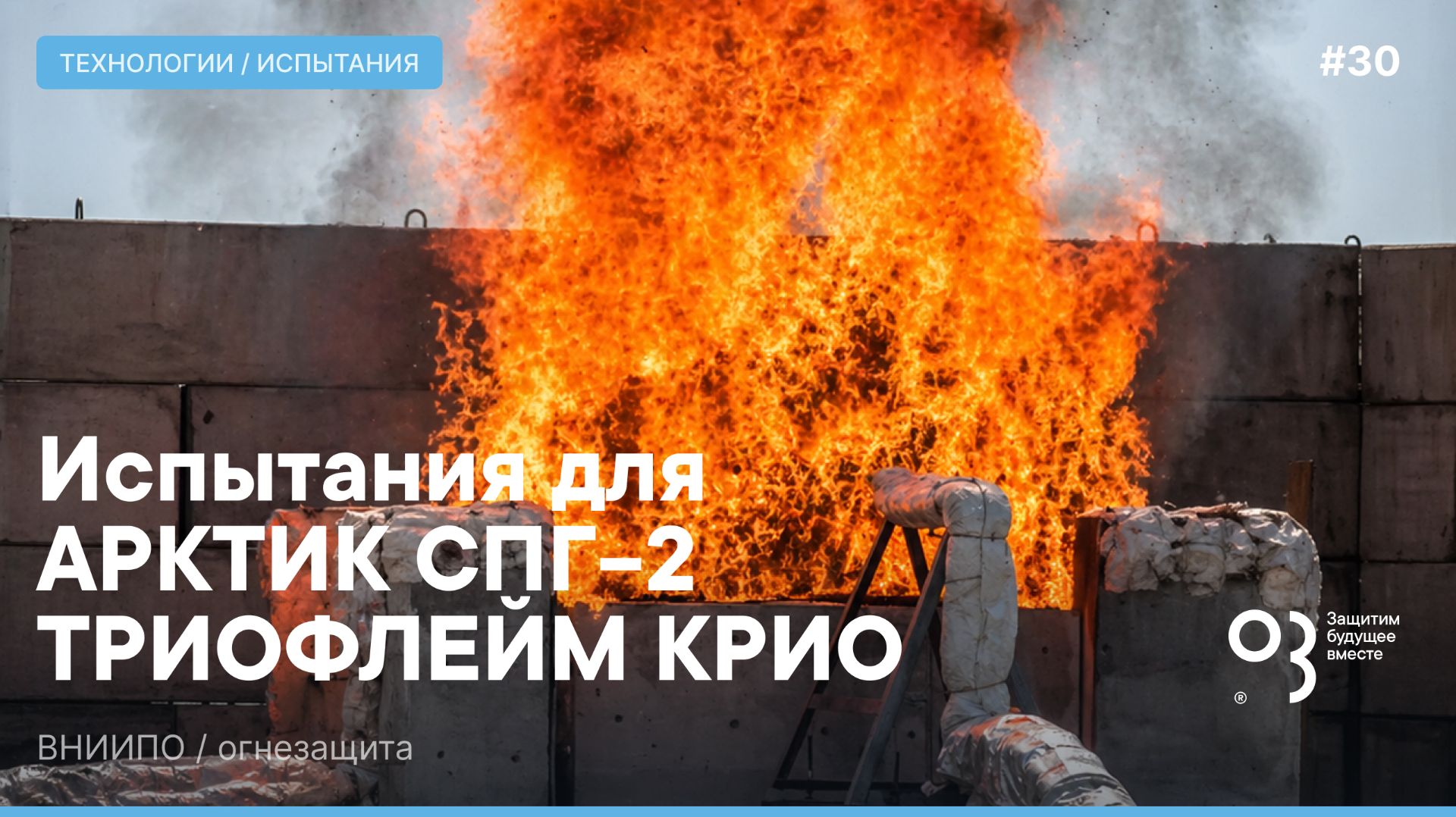 Как О3 испытывает покрытия для АРКТИК СПГ 2  тесты ВНИИПО МЧС