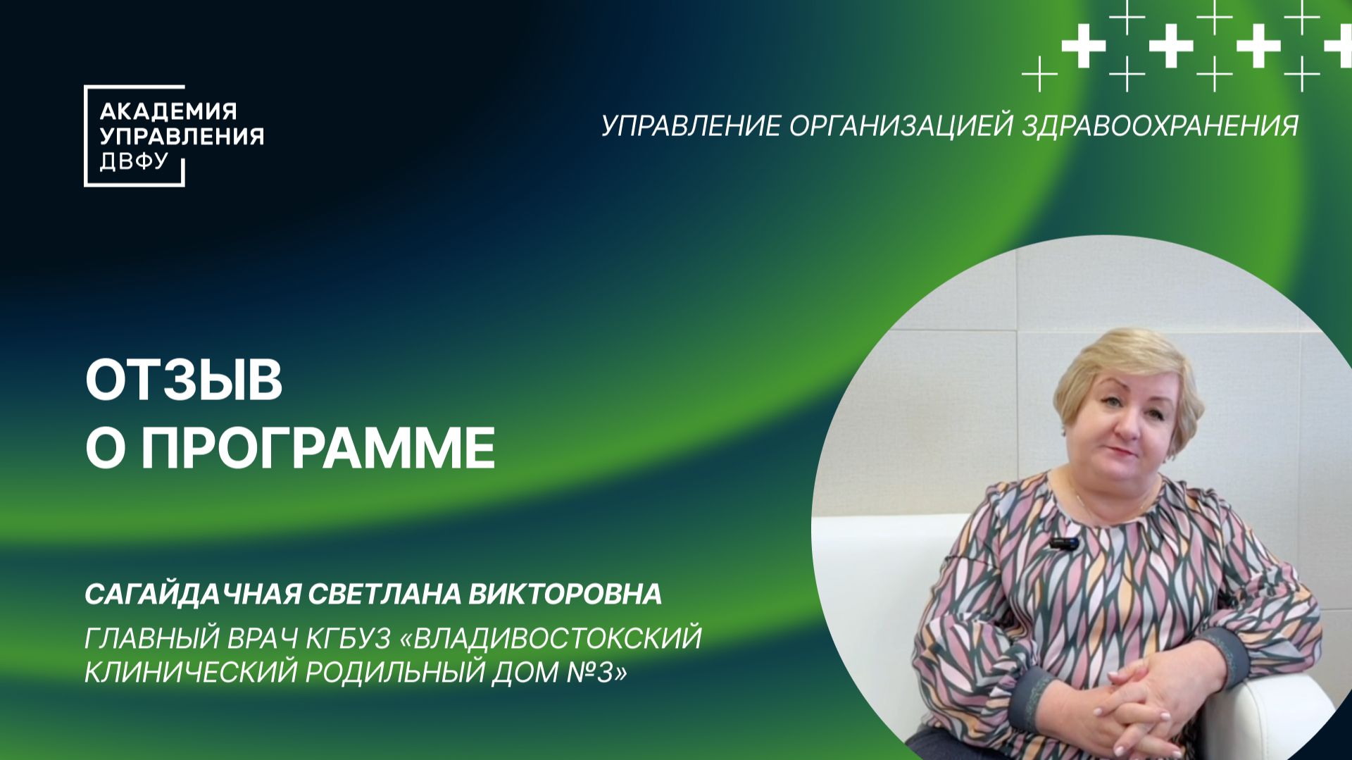 Сагайдачная Светлана Викторовна о программе MHA