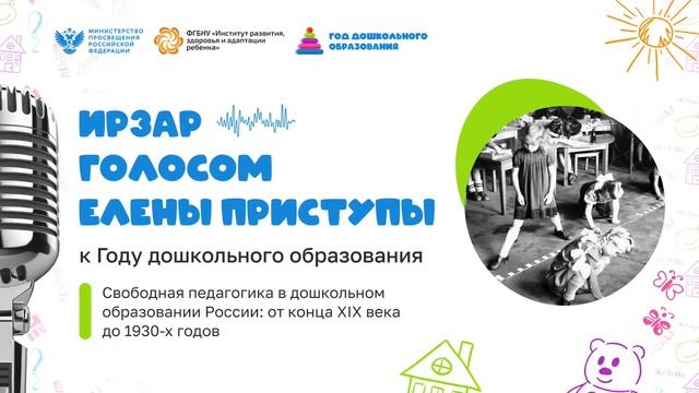 Выпуск 9. От «Дома свободного ребенка» к единой программе: история свободной педагогики в ДО