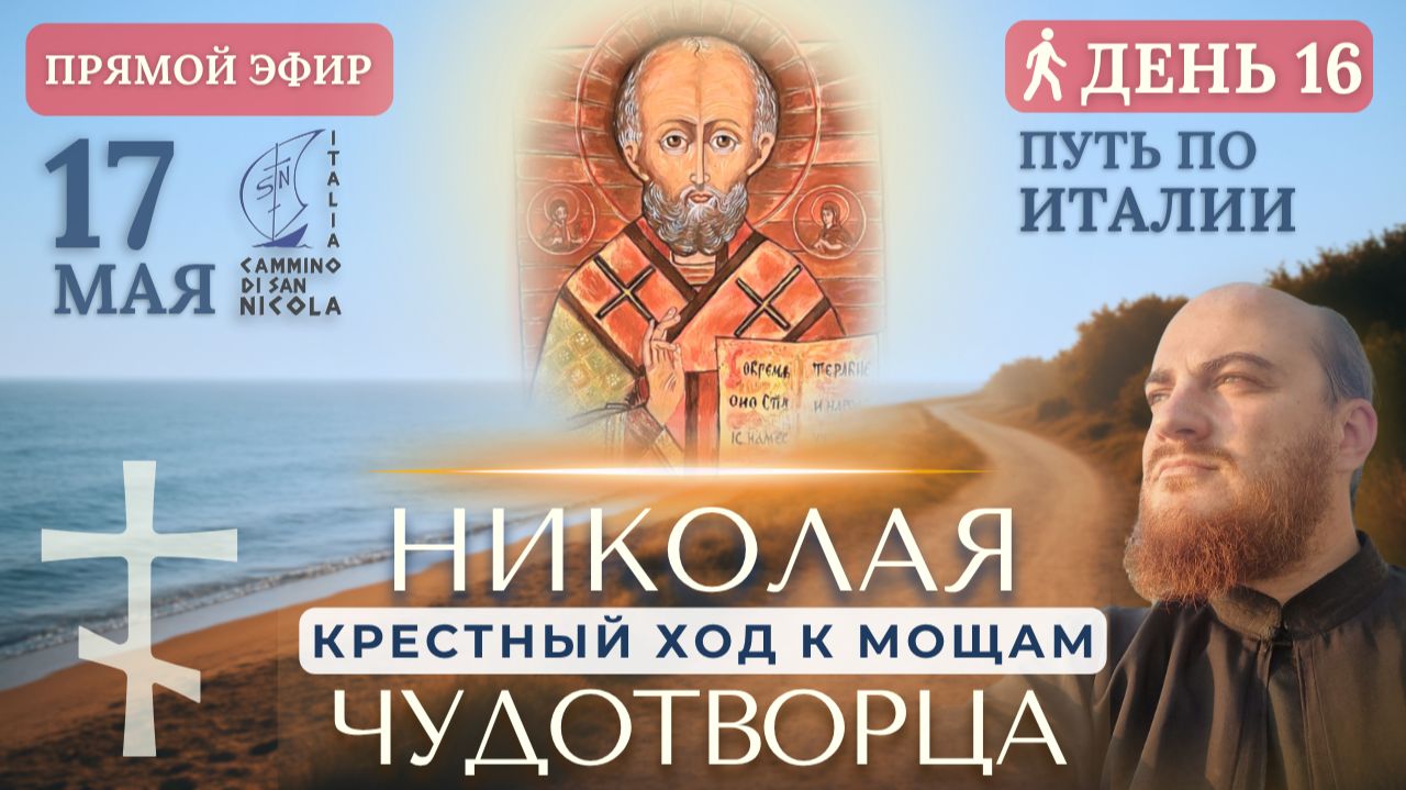 КРЕСТНЫЙ ХОД В БАРИ: идем к мощам Николая Чудотворца, 17 мая (часть 1)