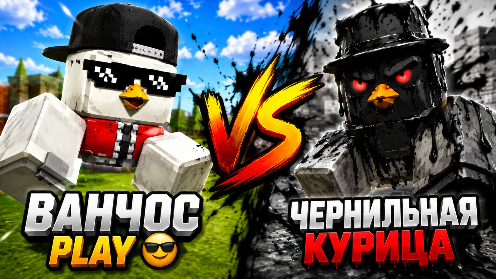 я vs чернильная курица 🔥👿