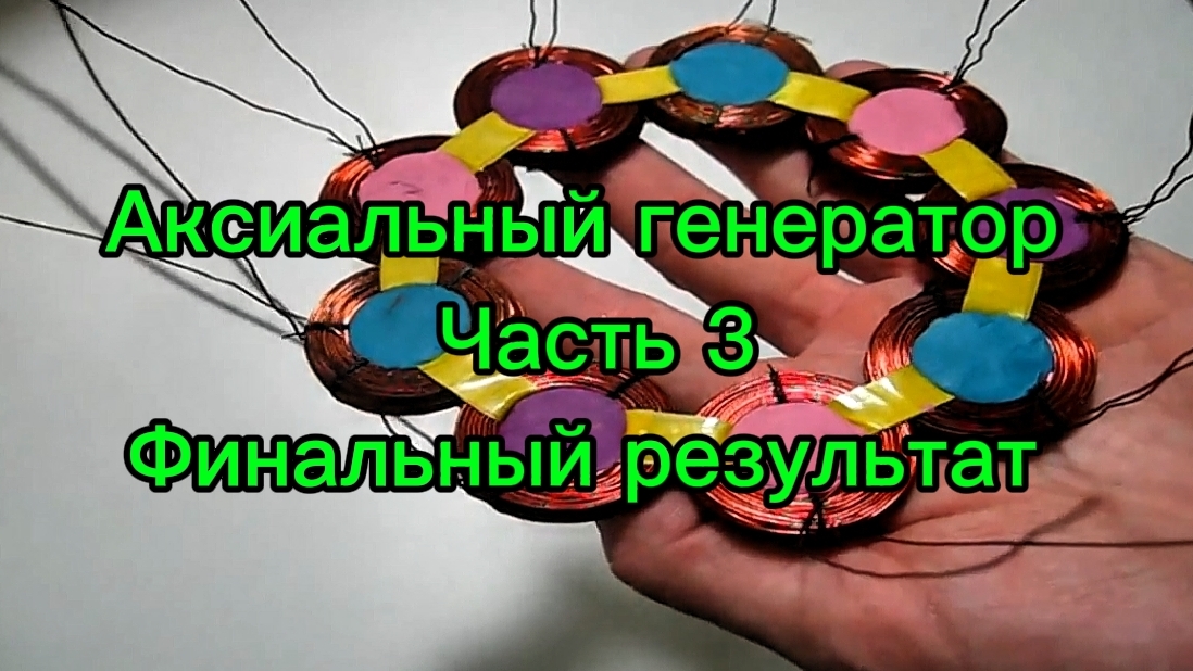 Генератор для ветряка. Переделка. Часть 3: Результат!