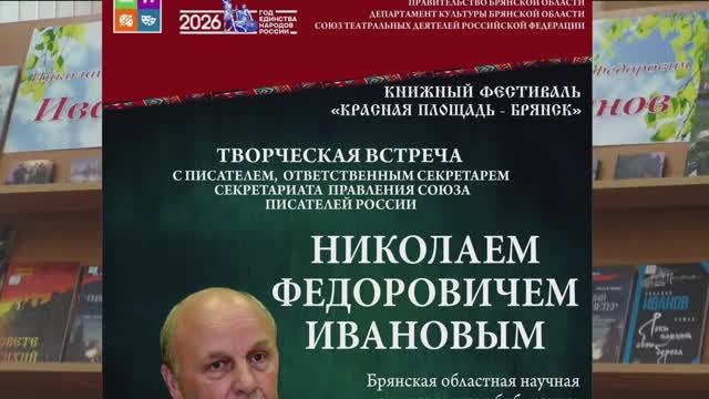 Творческая встреча с писателем Н. Ф. Ивановым