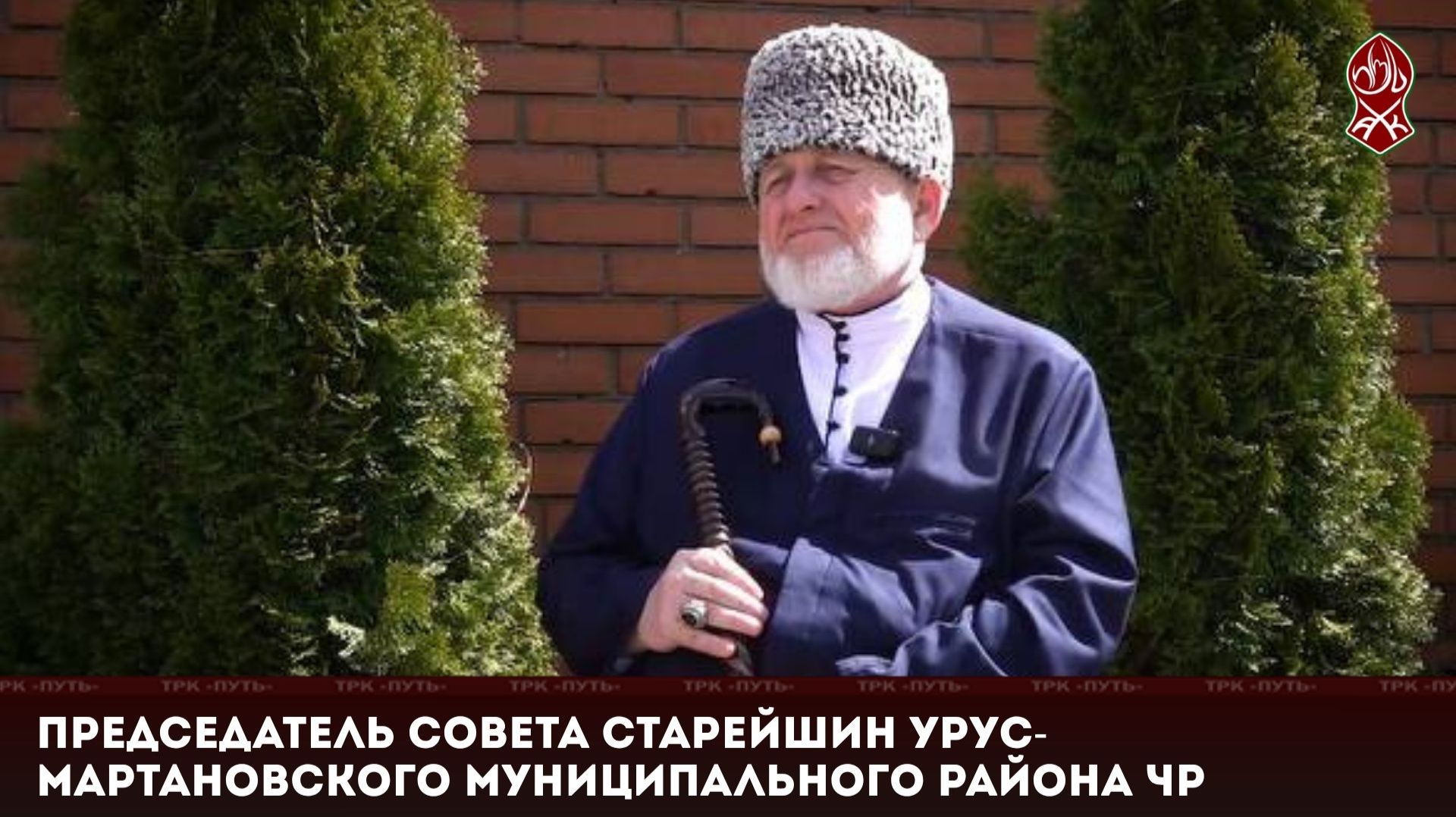 Председатель Совета старейшин Урус-Мартановского муниципального района ЧР | «Къанойн весеташ»