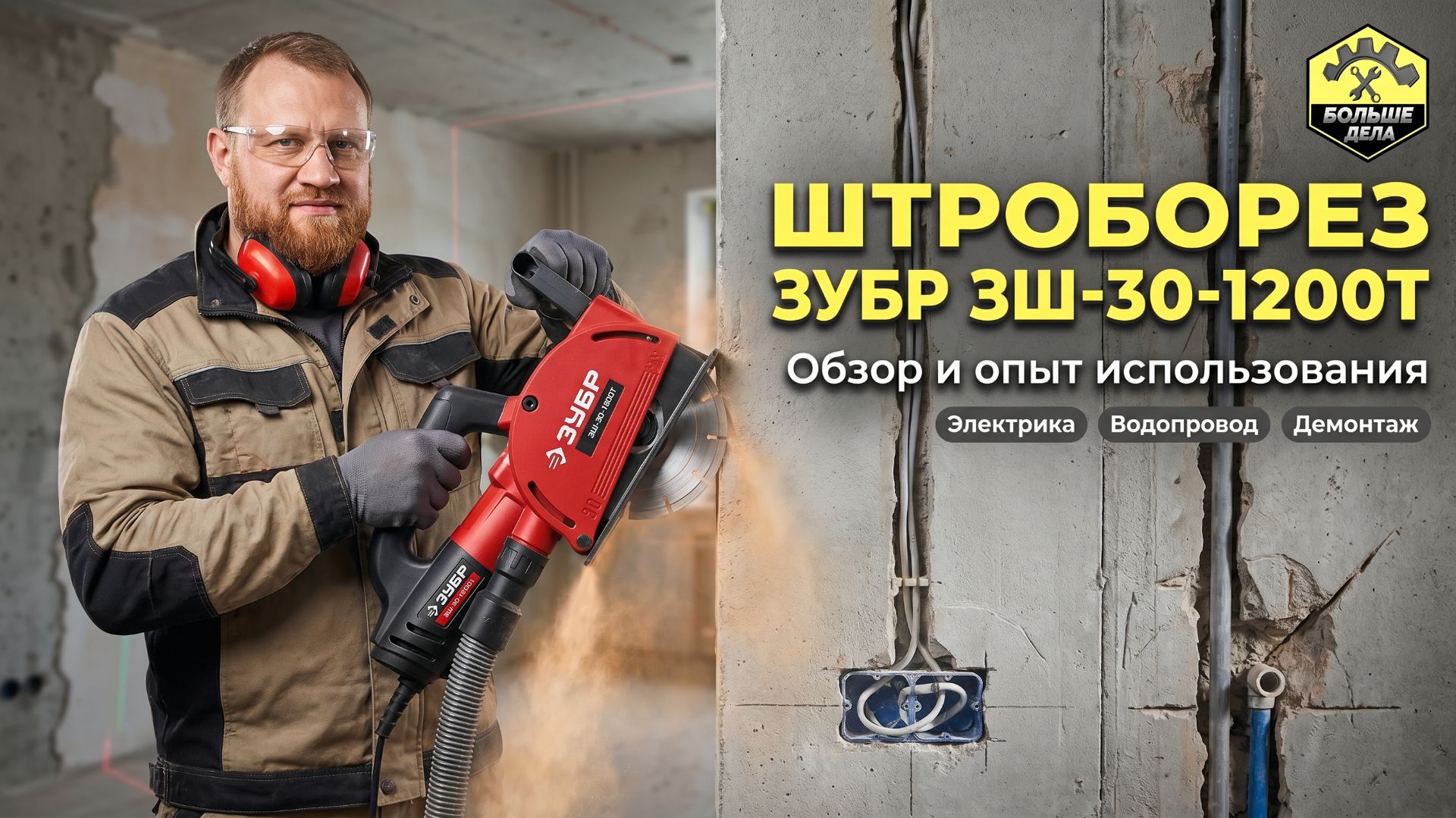 Штроборез Зубр ЗШ-30-1200т Обзор и опыт использования