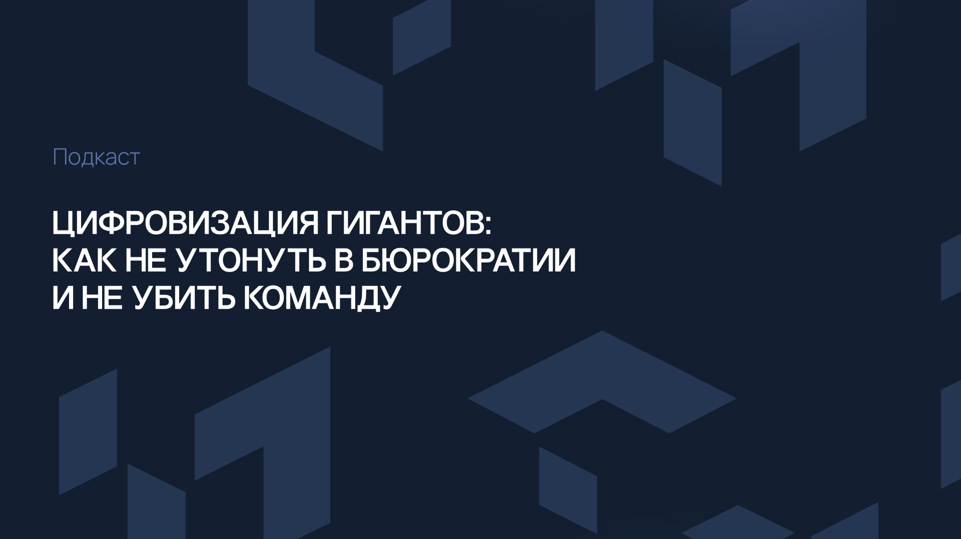Цифровизация гигантов: как не утонуть в бюрократии и не убить команду