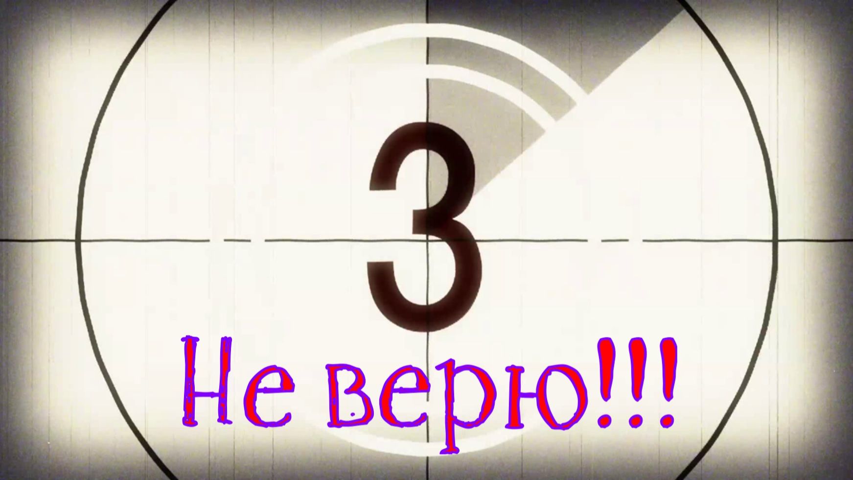 Не верю!!!
